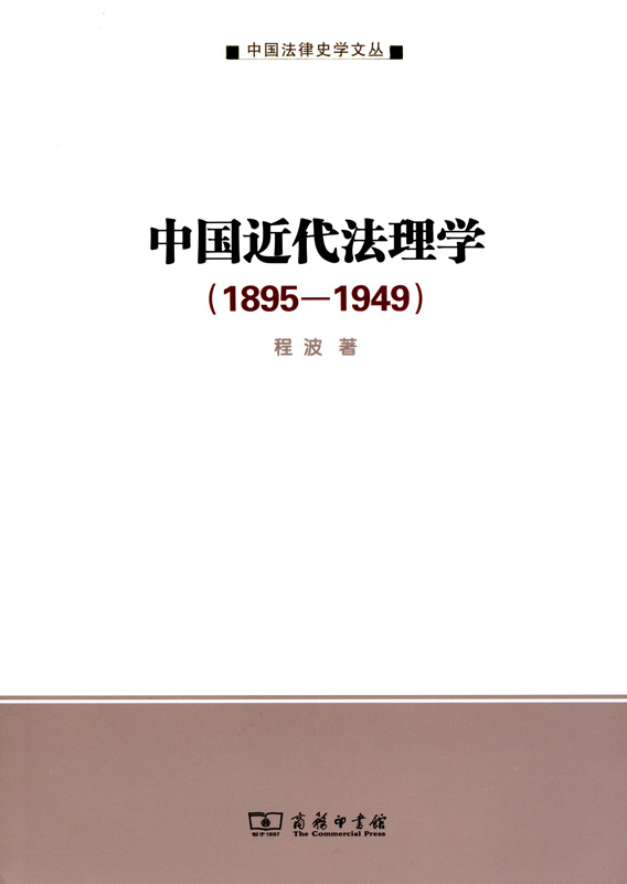 中国近代法理学（1895-1949）