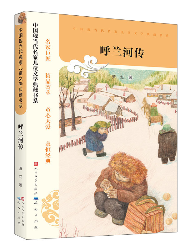 中国现当代名家儿童文学典藏书系：呼兰河传