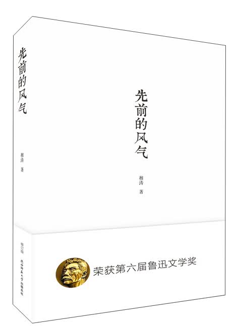 先前的风气（修订版） 入选2014中国好书