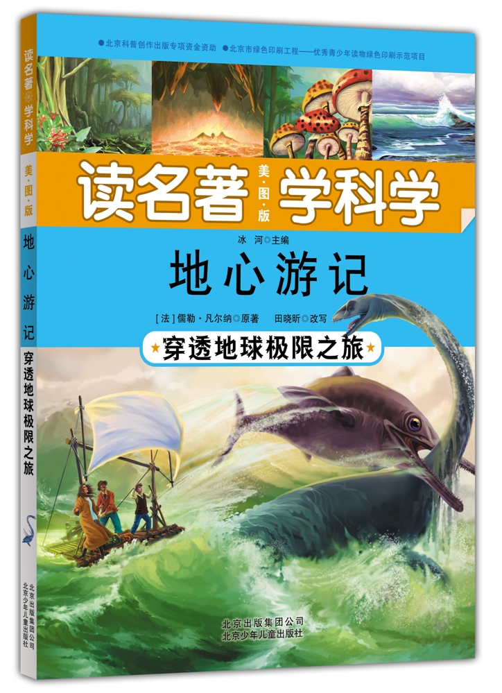 读名著 学科学 地心游记：穿透地球极限之旅