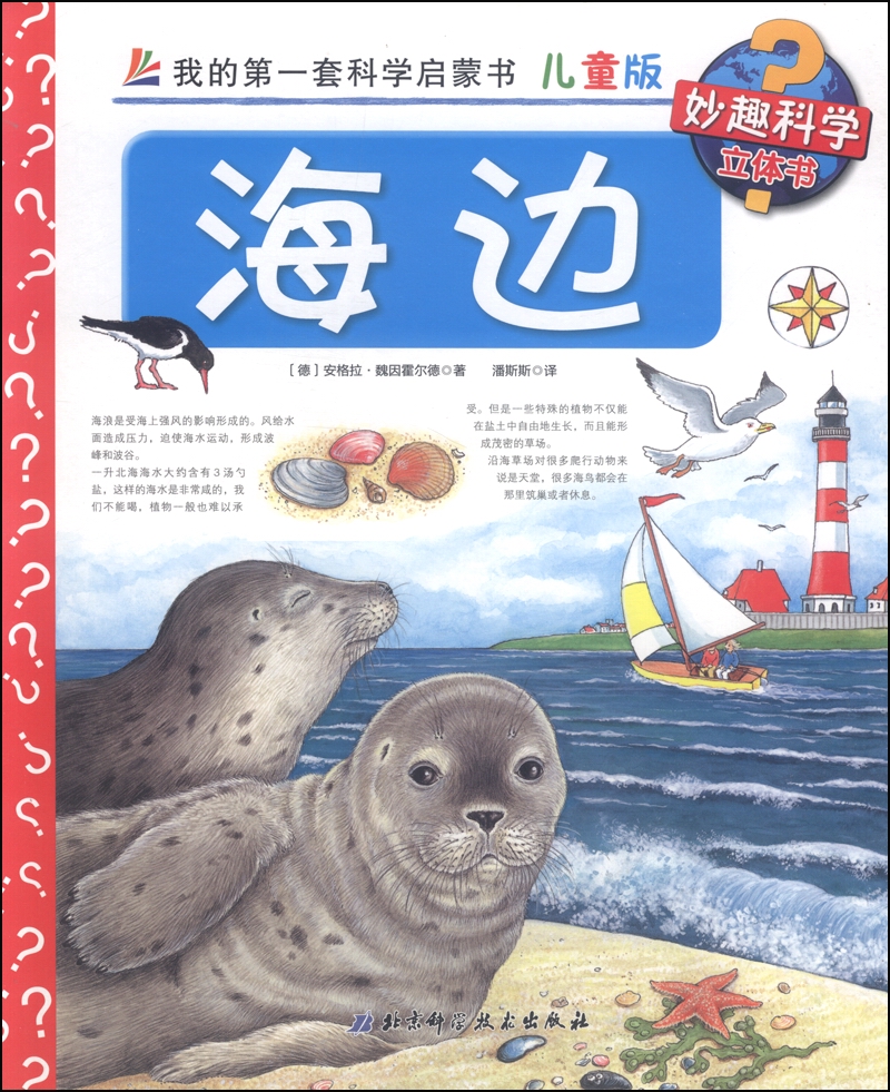 我的第一套科学启蒙书·妙趣科学立体书（儿童版）3：海边