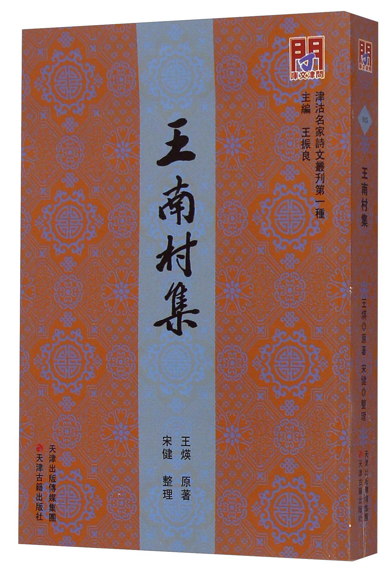 津沽名家诗文丛刊第一种：王南村集