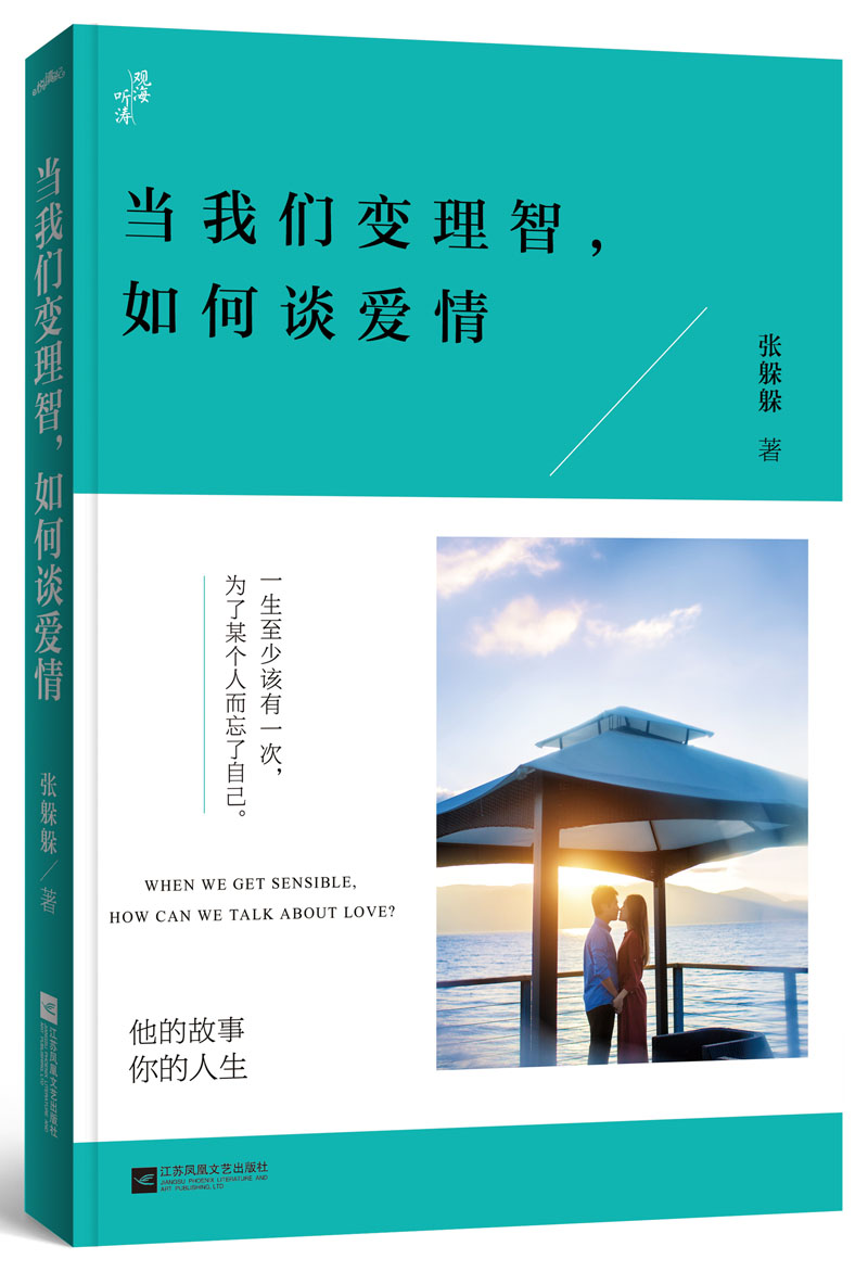 当我们变理智，如何谈爱情
