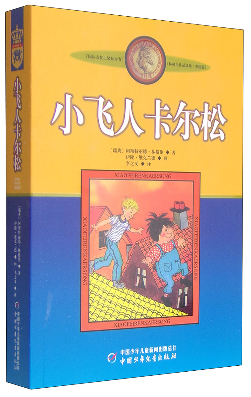 旧版 林格伦作品选集 美绘版-小飞人卡尔松