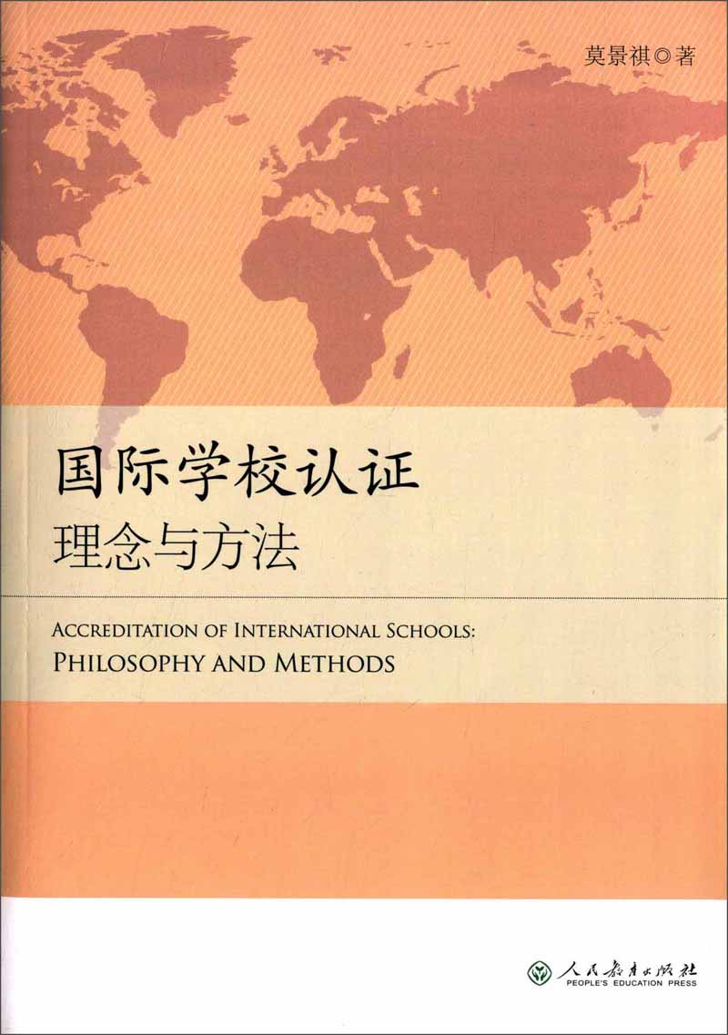 国际学校认证理念与方法