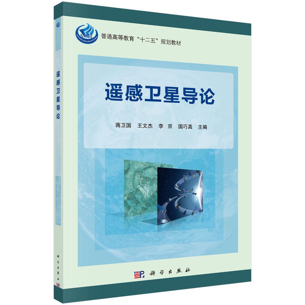 遥感卫星导论/普通高等教育“十二五”规划教材
