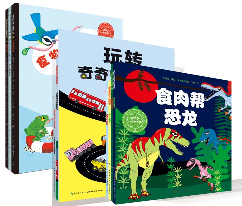 诺贝尔幼儿科学馆（第一辑+第二辑+第三辑 套装共10册）