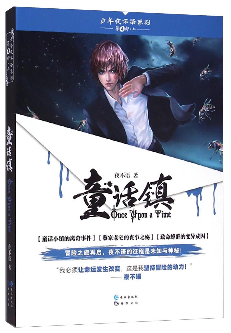 少年夜不语系列：童话镇