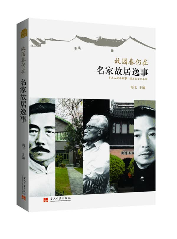 故园春仍在：名家故居逸事