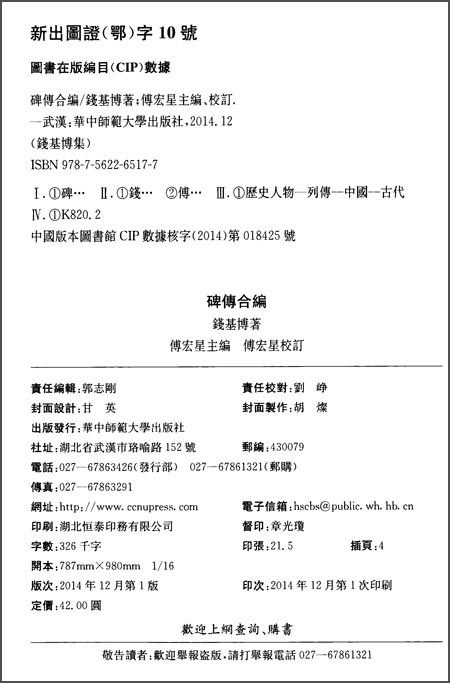 钱基博集：碑传合编9787562265177