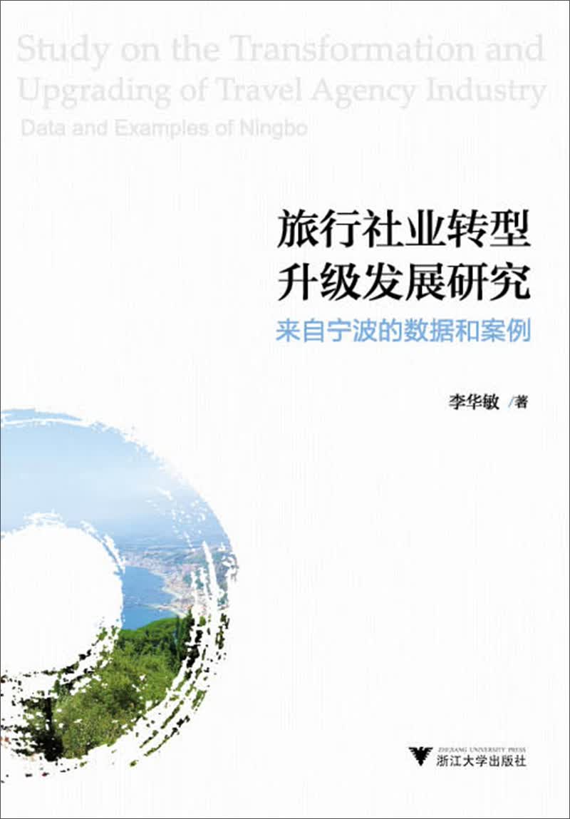 旅行社业转型升级发展研究：来自宁波的数据和案例