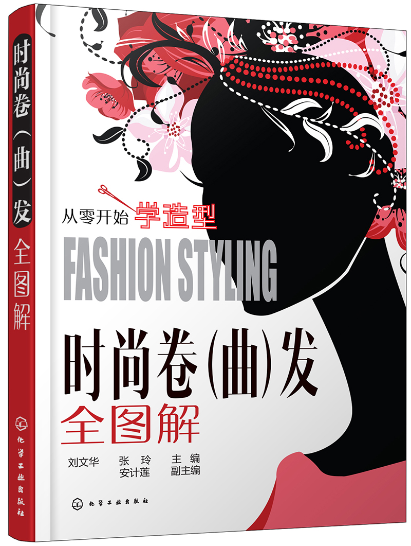 时尚卷（曲）发全图解 时尚美妆类书籍 时尚卷曲发全图解