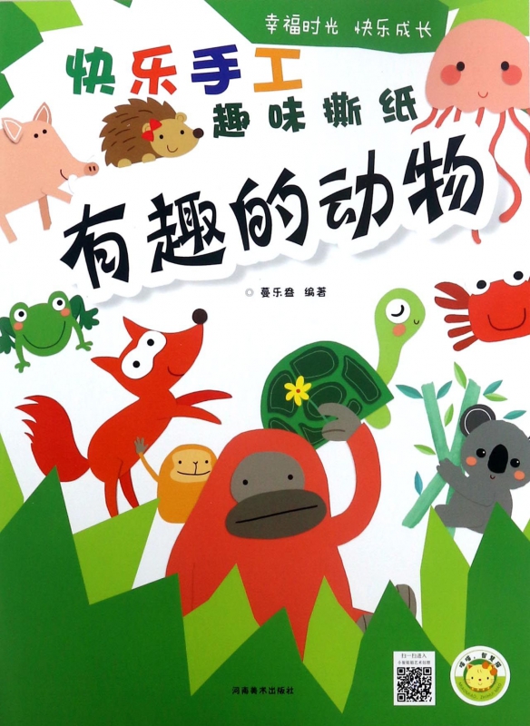 有趣的动物/快乐手工趣味撕纸