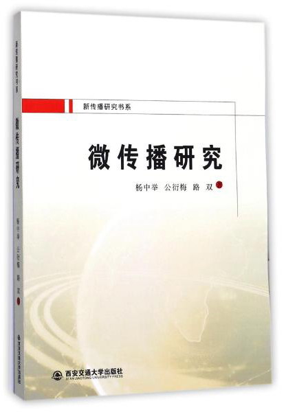 微传播研究/新传播研究书系