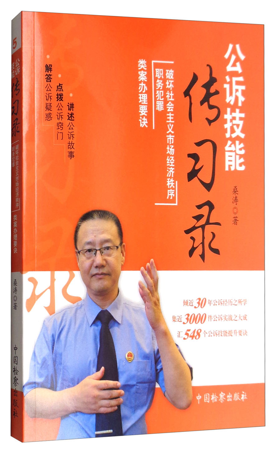公诉技能传习录：破坏社会主义市场经济秩序·职务犯罪类案办理要诀