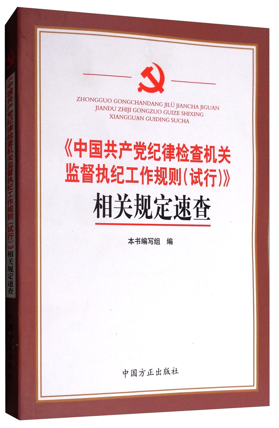 《中国共产党纪律检查机关监督执纪工作规则（试行）》相关规定速查