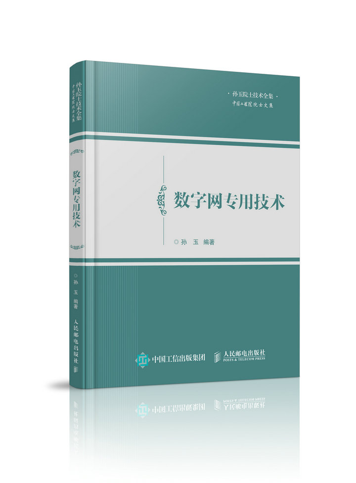 数字网专用技术