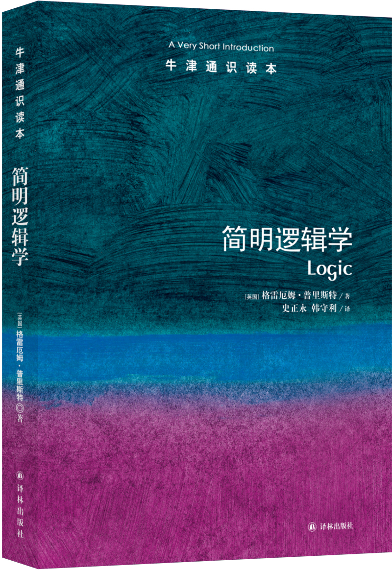 牛津通识读本：简明逻辑学