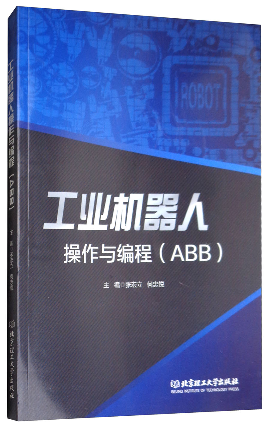 工业机器人操作与编程（ABB）