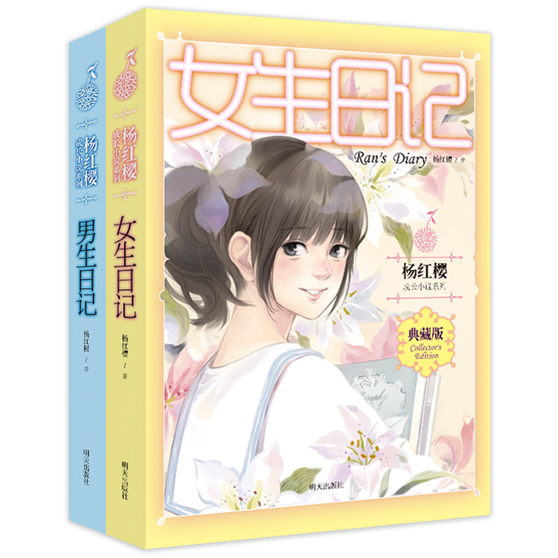 杨红樱成长小说系列：男生日记、女生日记（典藏版2册套装）