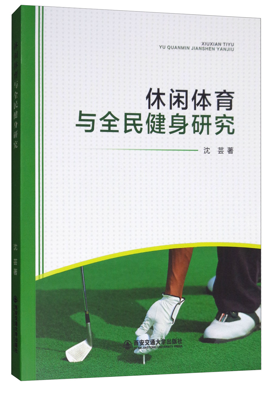 休闲体育与全民健身研究