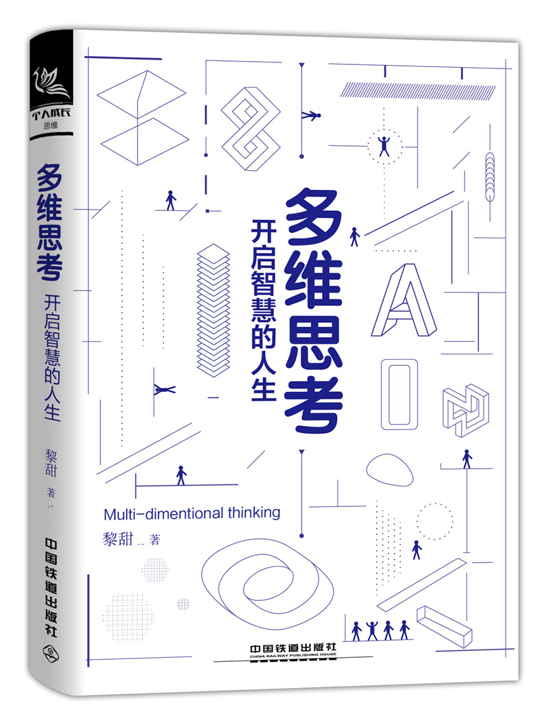 多维思考：开启智慧的人生