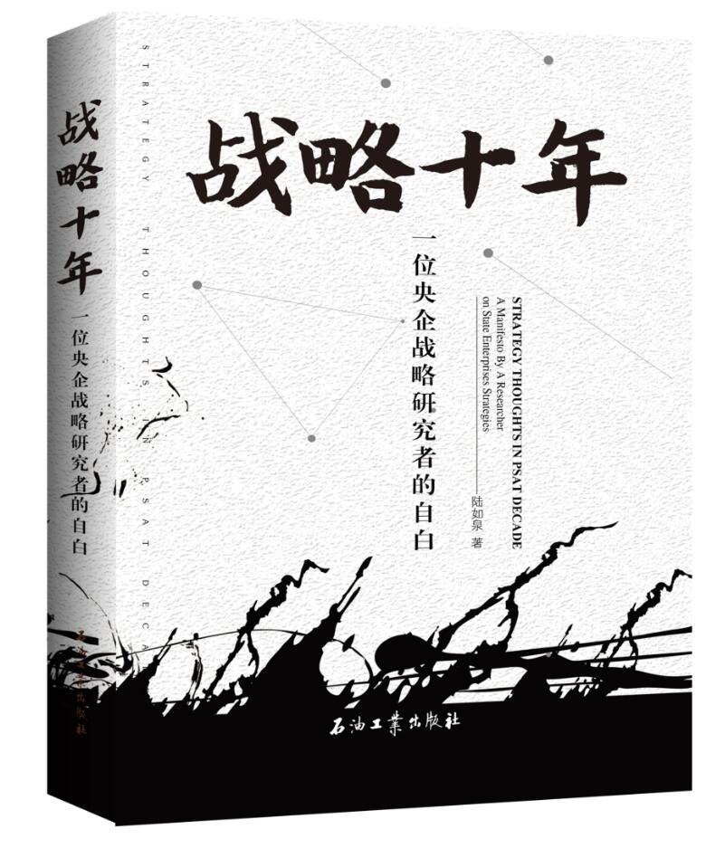 战略十年：一位央企战略研究者的自白
