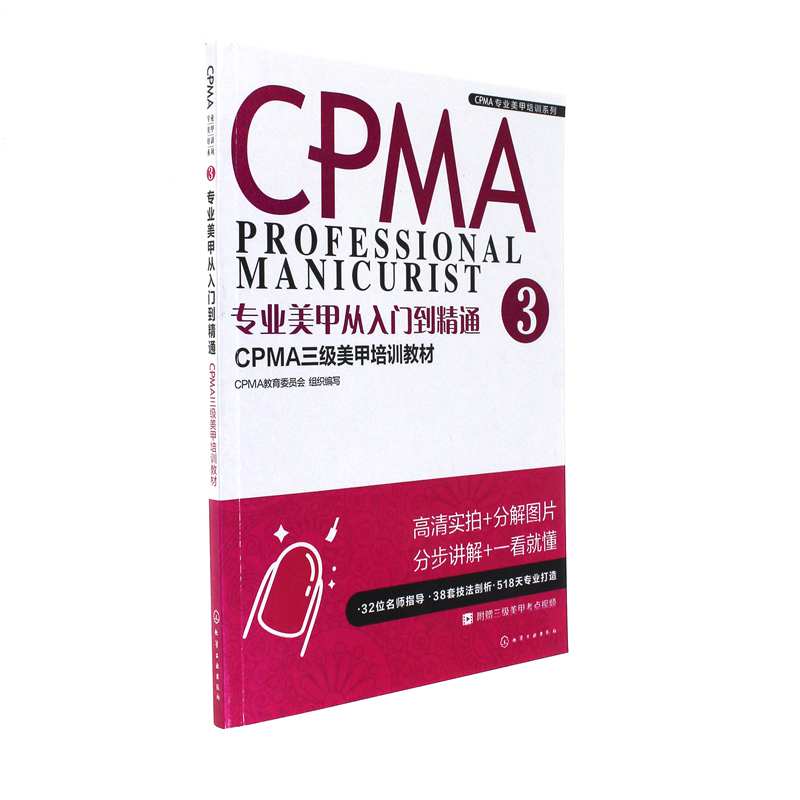 专业美甲从入门到精通-CPMA三级美甲培训教材-3