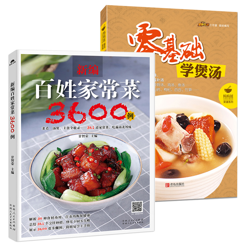 全套2册 家常菜3600例+从零开始学煲汤 菜谱书家常菜大全