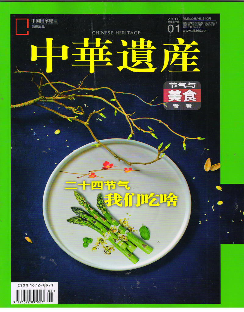 中华遗产（2018年1月号）