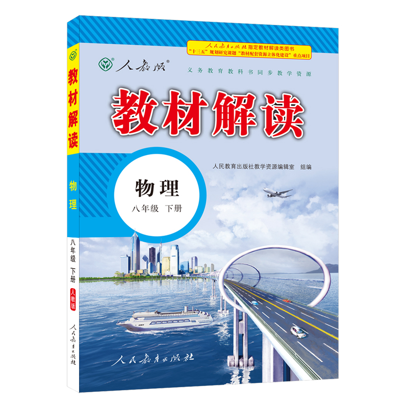 18春教材解读：初中物理 八年级下册（人教）