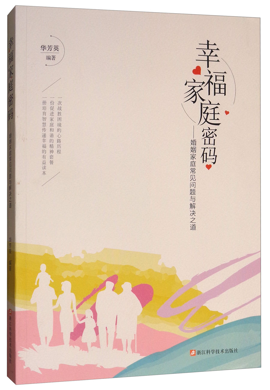 幸福家庭密码：婚姻家庭常见问题与解决之道