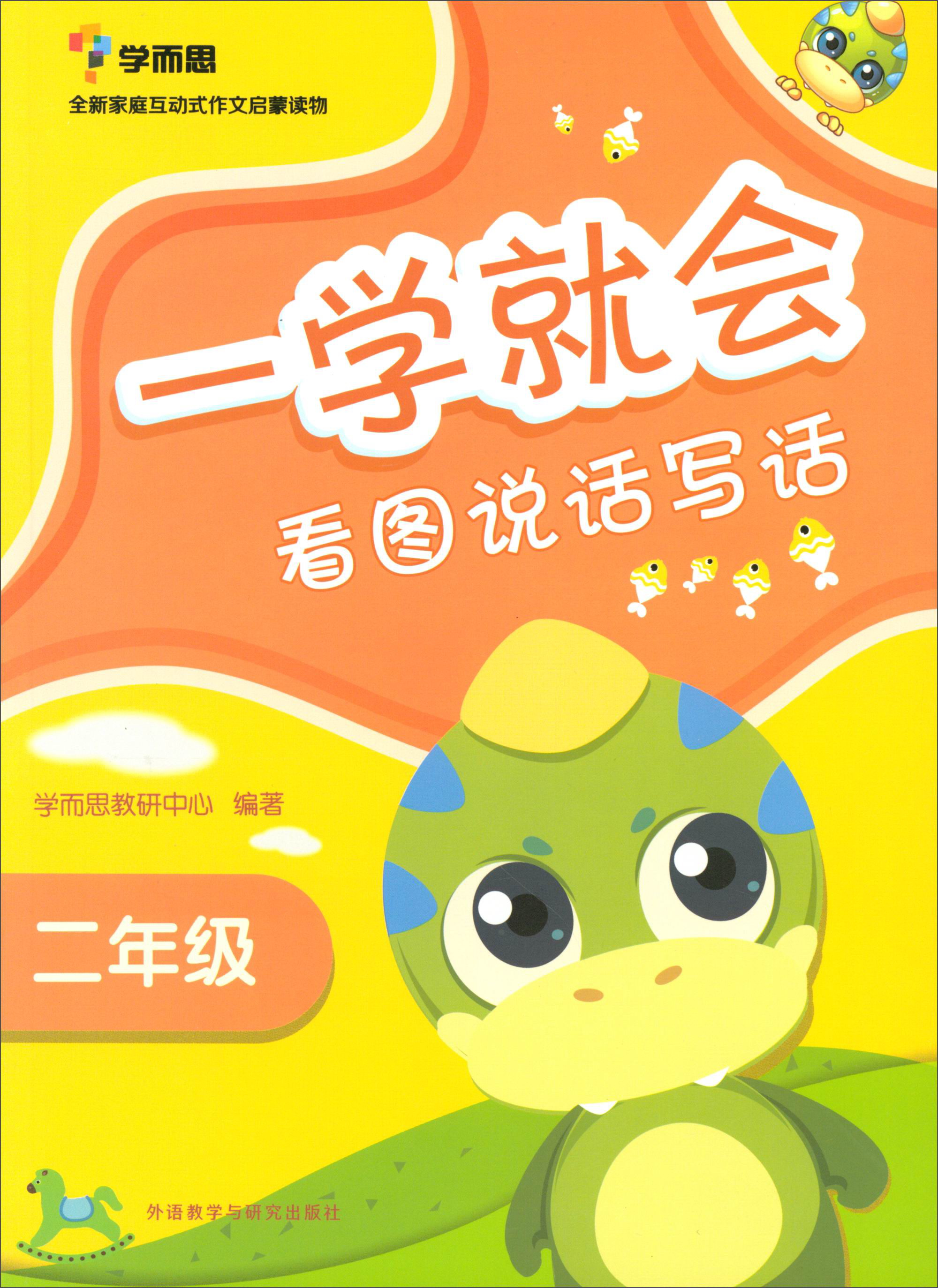 学而思 一学就会 二年级 看图说话写话