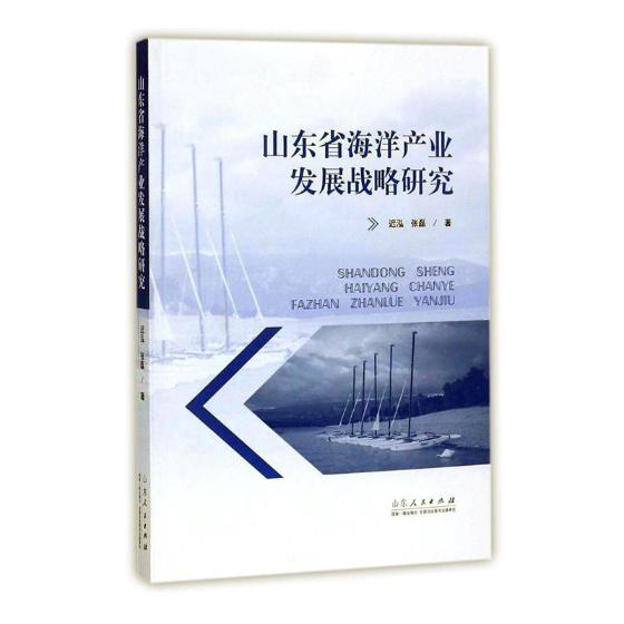 山东省海洋产业发展战略研究/图书/科学与自然/海洋学