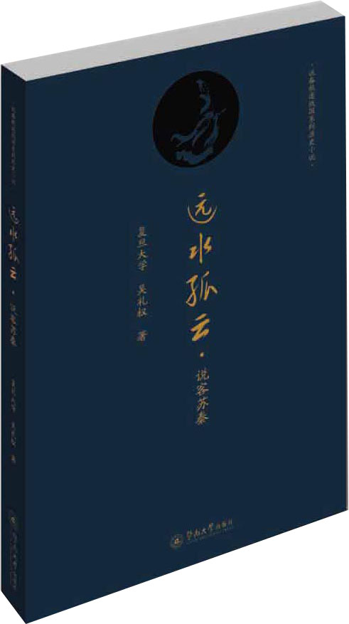 说春秋道战国系列历史小说：远水孤云·说客苏秦