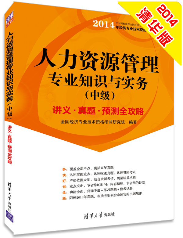 2014中级经济师 人力资源管理专业知识与实务 经济专业技术资格考试
