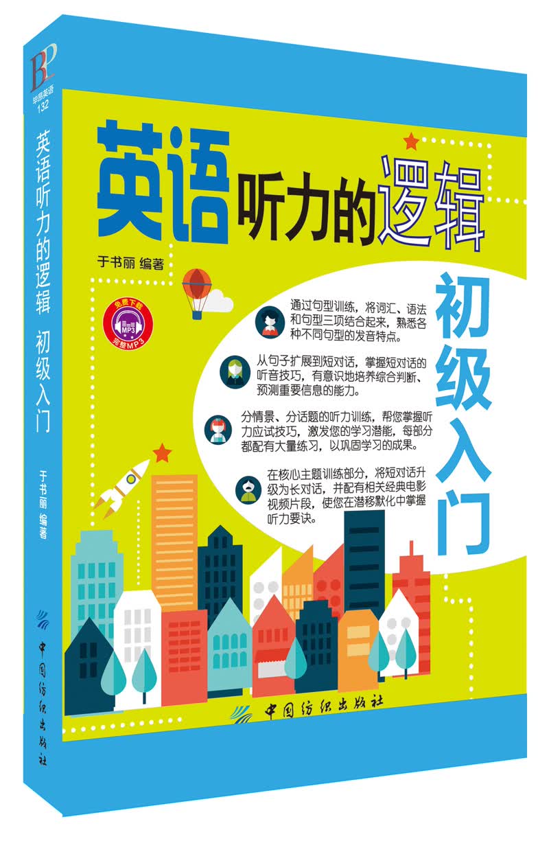 英语听力的逻辑 初级入门