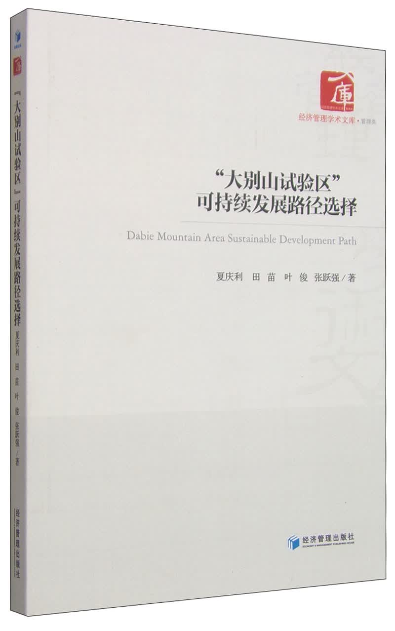 经济管理学术文库·管理类：“大别山试验区”可持续发展路径选择