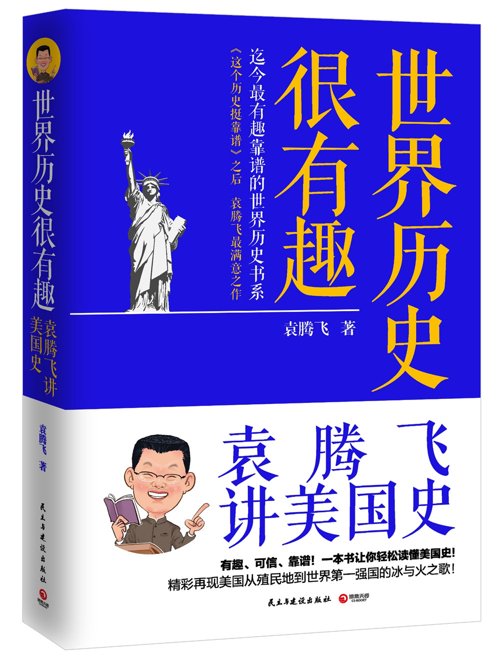 世界历史很有趣：袁腾飞讲美国史