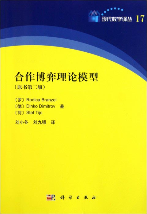 现代数学译丛17：合作博弈理论模型（原书第2版）