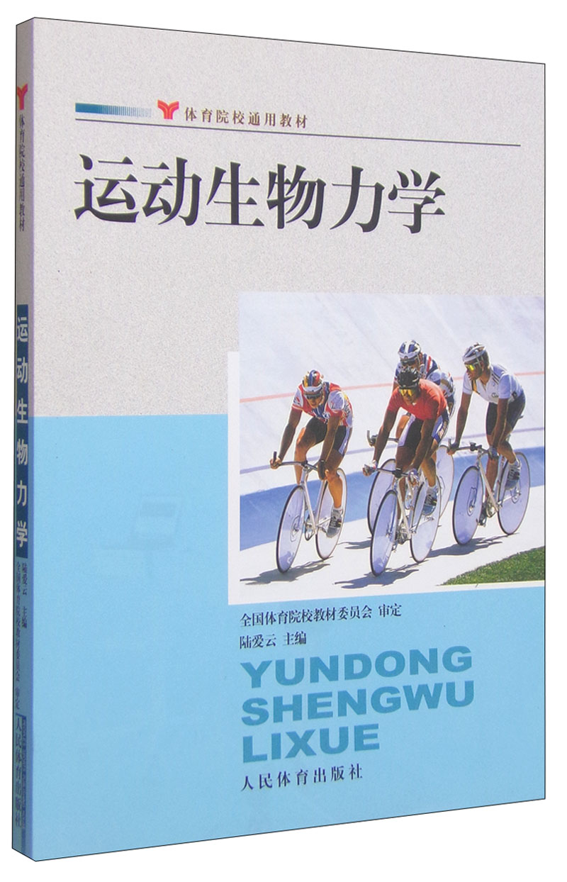 体育院校通用教材：运动生物力学