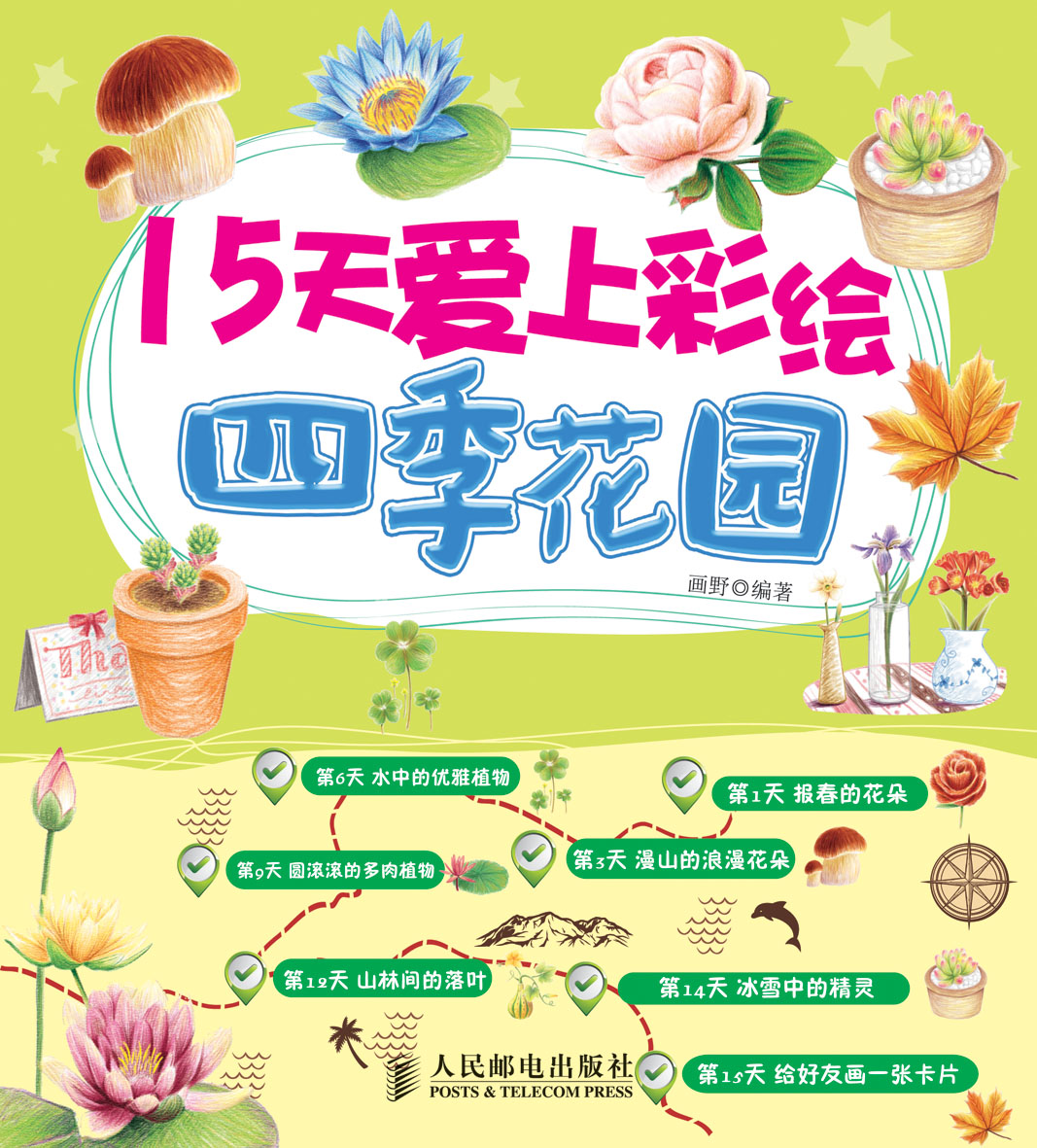 15天爱上彩绘：四季花园（绘客出品）