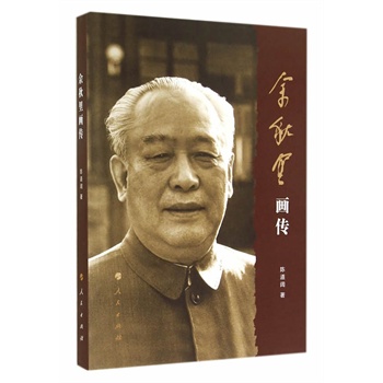 余秋里画传 陈道阔