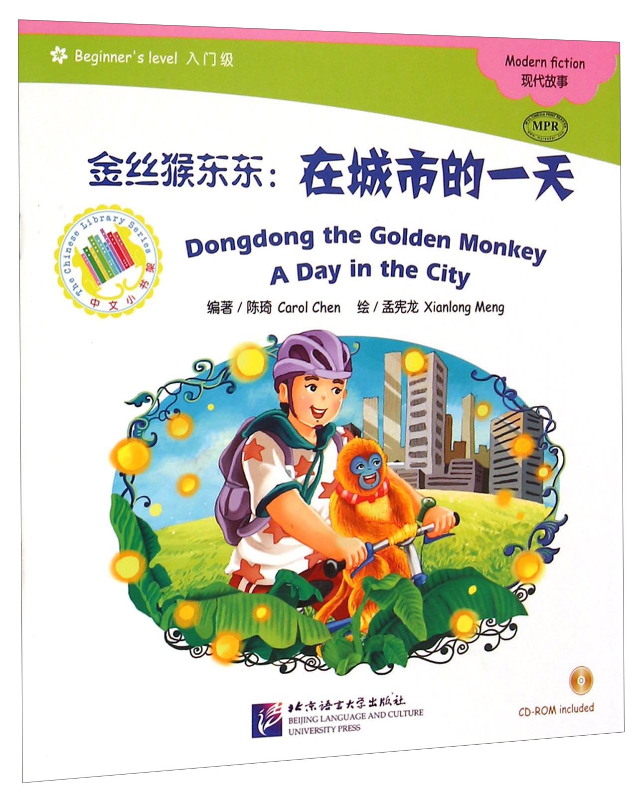 中文小书架·金丝猴东东：在城市的一天（入门级 MPR）（附光盘）