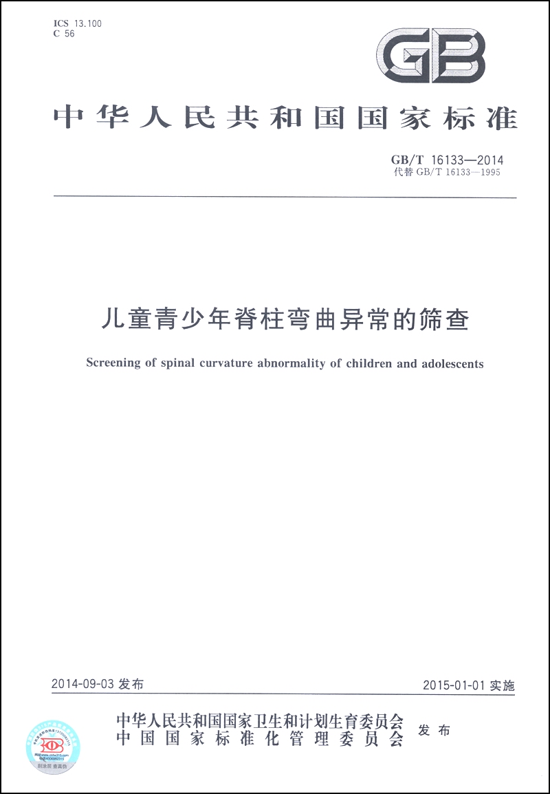 中华人民共和国国家标准（GB/T 16133-2014）：儿童青少年脊柱弯曲异常的筛查