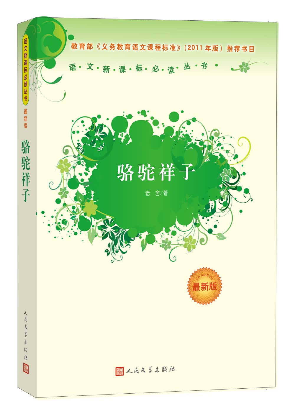 骆驼祥子（人民文学出版社）