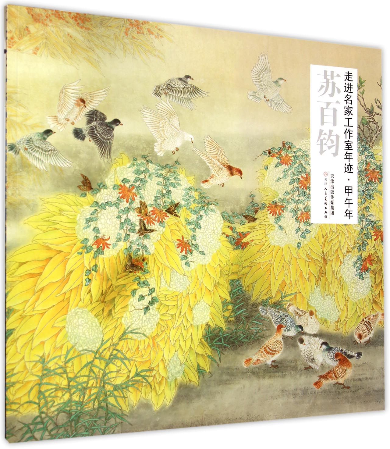 走进名家工作室年迹 甲午年 苏百钧