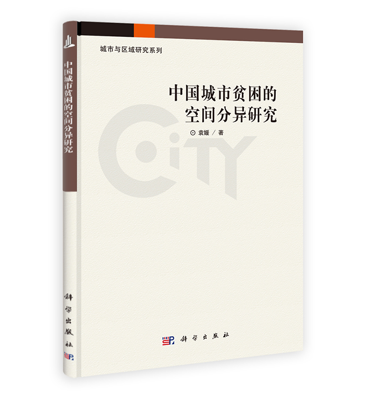 中国城市贫困的空间分异研究