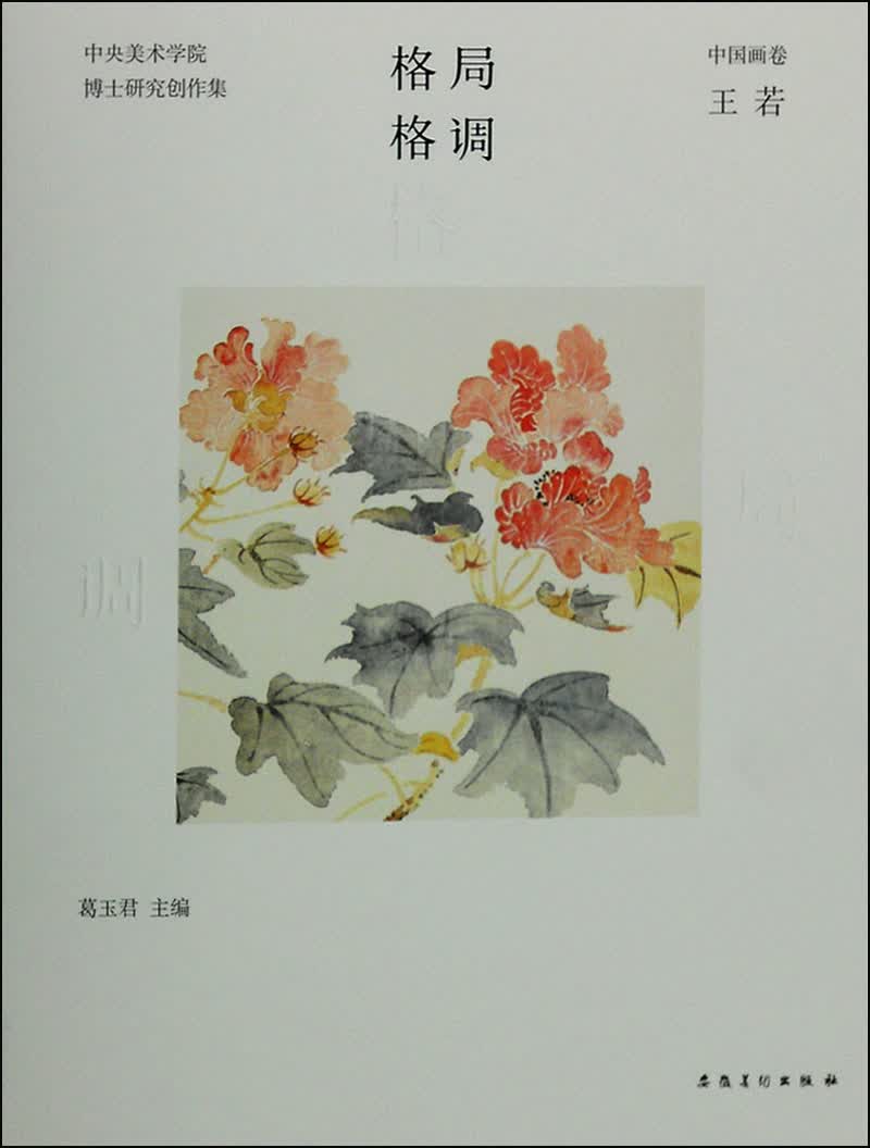 格局·格调：中央美术学院博士研究创作集（中国画卷 王若）