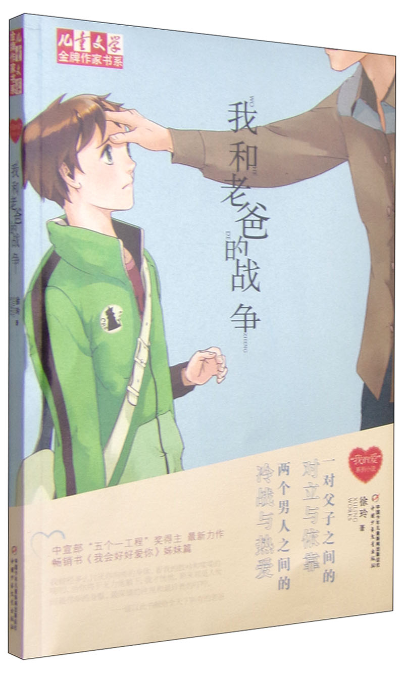旧版  “我的爱”系列小说-我和老爸的战争